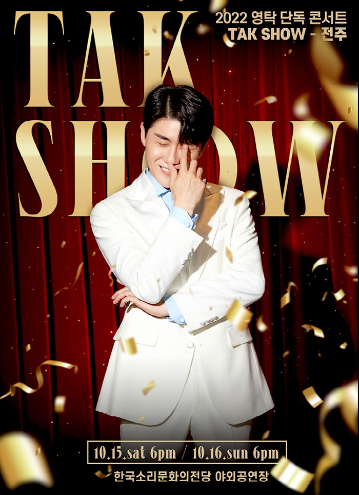2022 영탁 단독 콘서트 TAK SHOW 트로트 공연 정보 - 전주 안동 서울 앙콜 : 네이버 블로그