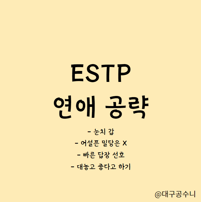 ESTP 남자친구 꼬시는법 엣팁 이상형과 연애공략 꿀팁과 특징 : 네이버 블로그