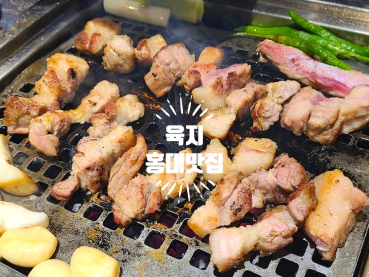 홍대 맛집 돈대갈비 맛있는 고기집 육지 후기 네이버 블로그