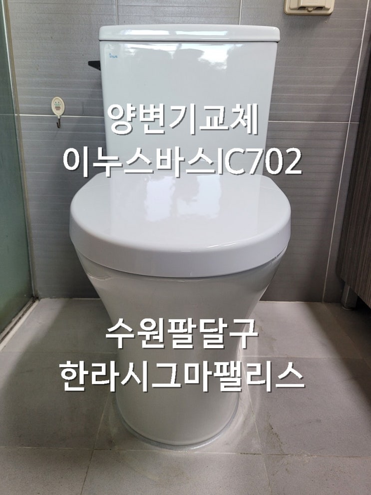 수원변기교체 수원팔달구 인계동 한라시그마팰리스 오피스텔양변기시공 이누스바스 양변기ic702e 치마형양변기 네이버 블로그