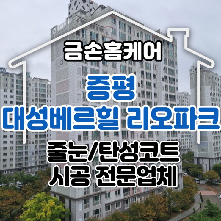 증평 대성베르힐 리오파크 아파트 곰팡이와 결로현상은 줄눈과 탄성코트 시공으로 해결해드려요 네이버 블로그