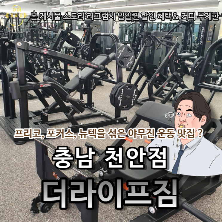 헬토피아 충남 천안 더라이프짐 시설 가격 후기 두정동 두정역 연중무휴 헬스장 피티pt추천 가볼만한 곳 운동맛집 추천