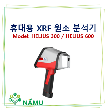 휴대용 XRF 원소 분석기 -HELIUS 300 / HELIUS 600- : 네이버 블로그