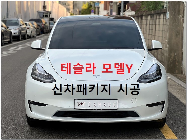 글라스틴트 로데 썬팅 아이나비 Qxd8000 하이패스 매립 시공 외 테슬라 모델 Y 신차패키지 용산신차패키지 용산썬팅