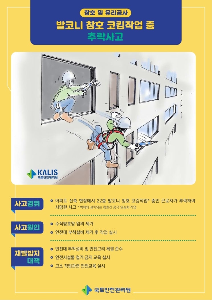 건설사고사례 창호 및 유리공사 발코니 창호 코킹작업 중 추락사고 네이버 블로그