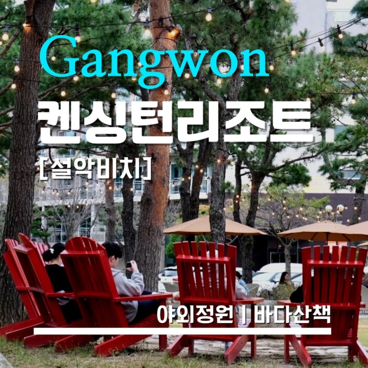 Kensington 켄싱턴리조트 설악비치 고성 오션뷰 켄싱턴 리조트 앞 야외정원 산책 And 바다 구경하기 드라이브 코스