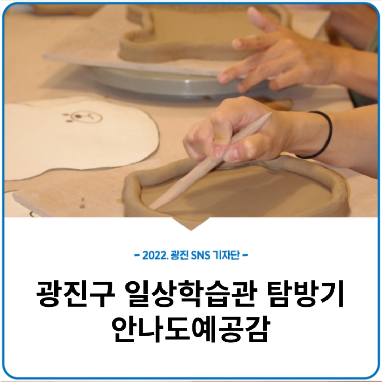광진sns기자단 광진구 일상학습관 탐방기 안나도예공감 네이버 블로그