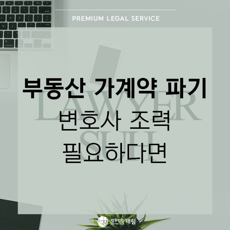 부동산 가계약 파기 사유에 따라 결과가 달라지므로 일산 부동산변호사 전화 상담 네이버 블로그