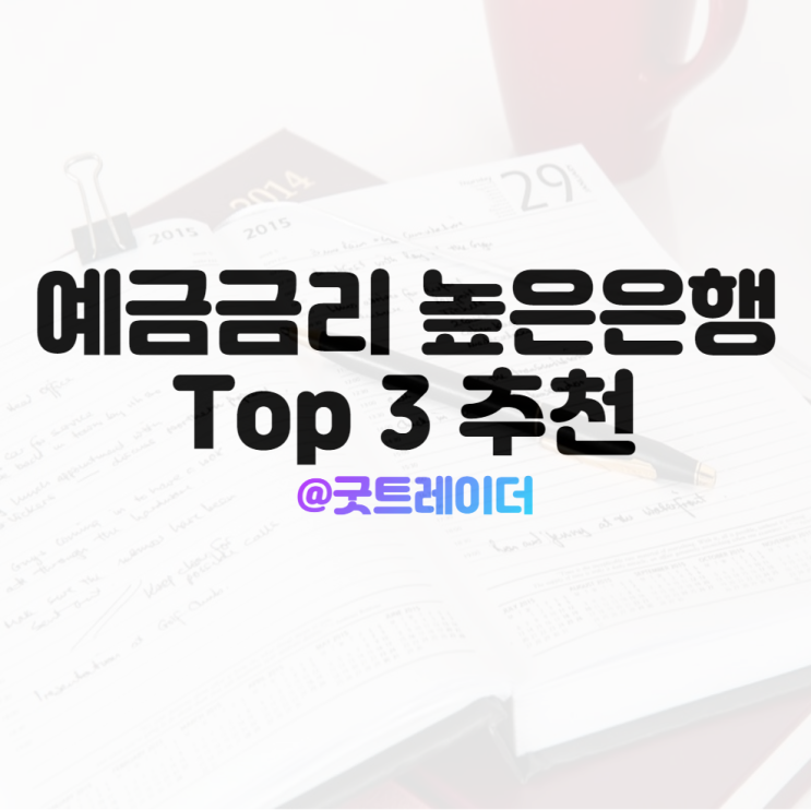 예금이자 높은 은행 고금리 예금 추천 Top 3 네이버 블로그