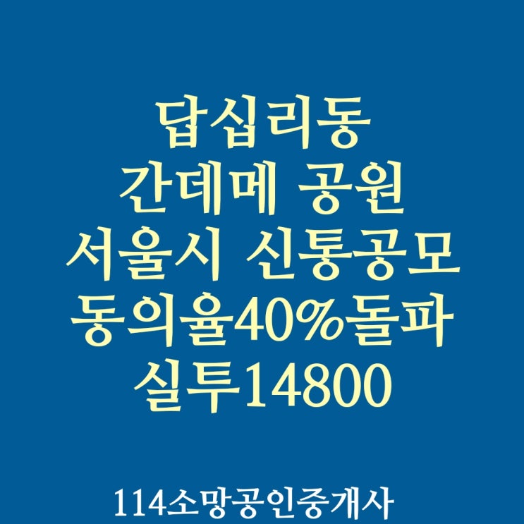 동대문구 답십리동 간데메공원 서울시 신속통합기획 공모를 위한 동의서 징구중40돌파재개발 지정요건 충족트리플역세권 장위