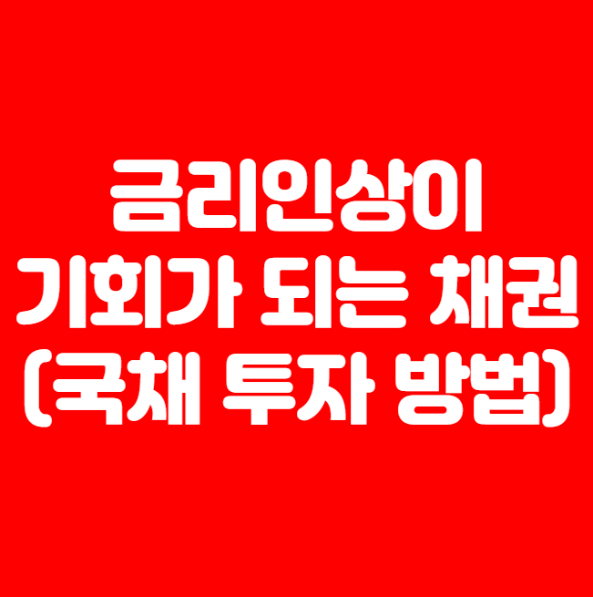 한국 국채 투자 방법 10년~30년 만기 채권 네이버 블로그