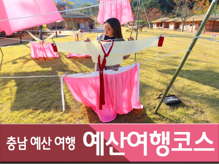 예산 여행 가볼만한곳 시장 수덕사 내포보부상촌 의좋은형제공원 덕산 스플라스리솜 네이버 블로그