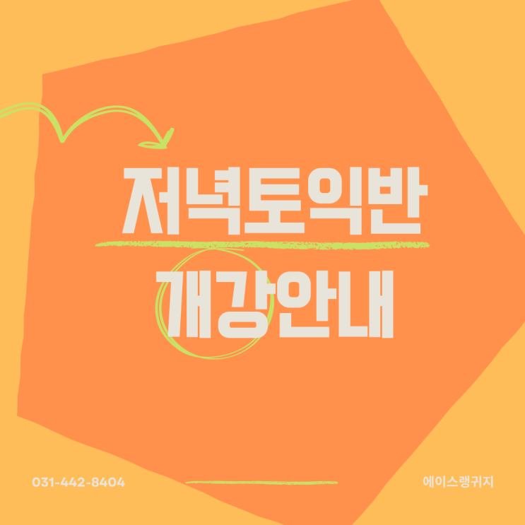 안양범계토익학원 에이스랭귀지 저녁토익반 개강소식 네이버 블로그