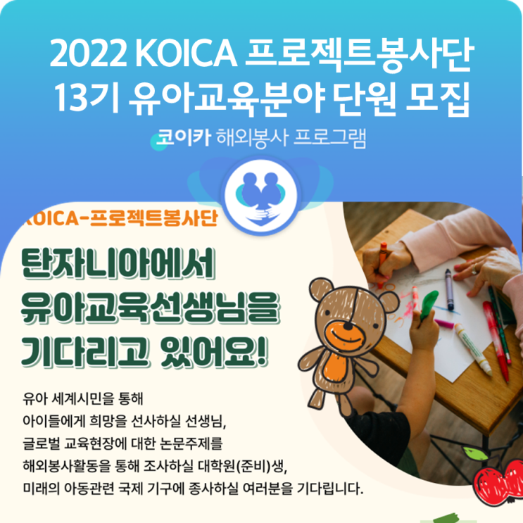 [수정][모집] 2022년 13기 KOICA 프로젝트봉사단 모집 안내(~10.25) : 네이버 블로그