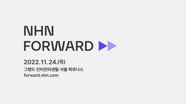 11월 24일, NHN FORWARD⏩에서 함께 해요! : 네이버 블로그