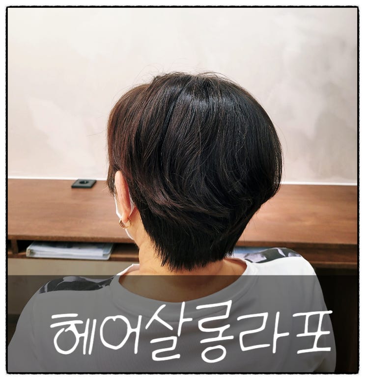 대구 동성로 미용실 50대 여성 세련된 헤어스타일 만들어준 헤어살롱 라포 By 태상 네이버 블로그