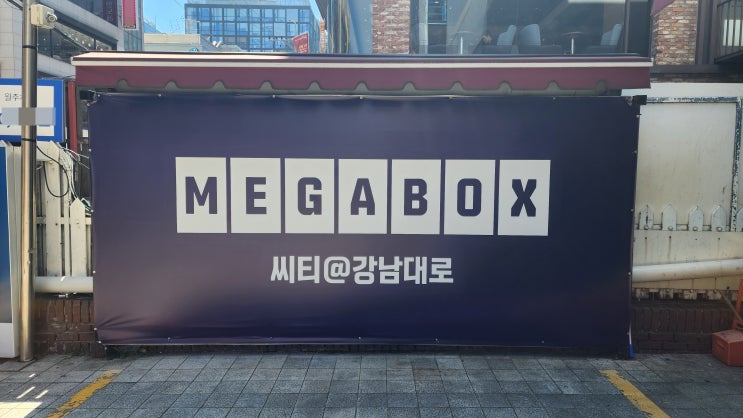강남 메가박스 씨티 강남대로ㅣ미로와 같은 특이한 영화관feat상영관위치 주차정보 시설 네이버 블로그