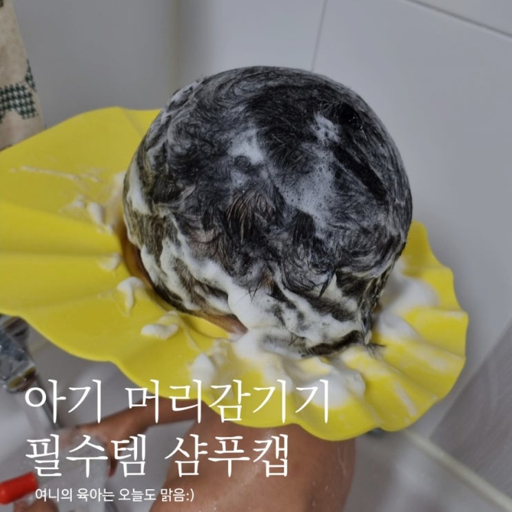 다이소 샴푸캡으로 쉽게 아기 머리감기기 육아필수템 네이버 블로그