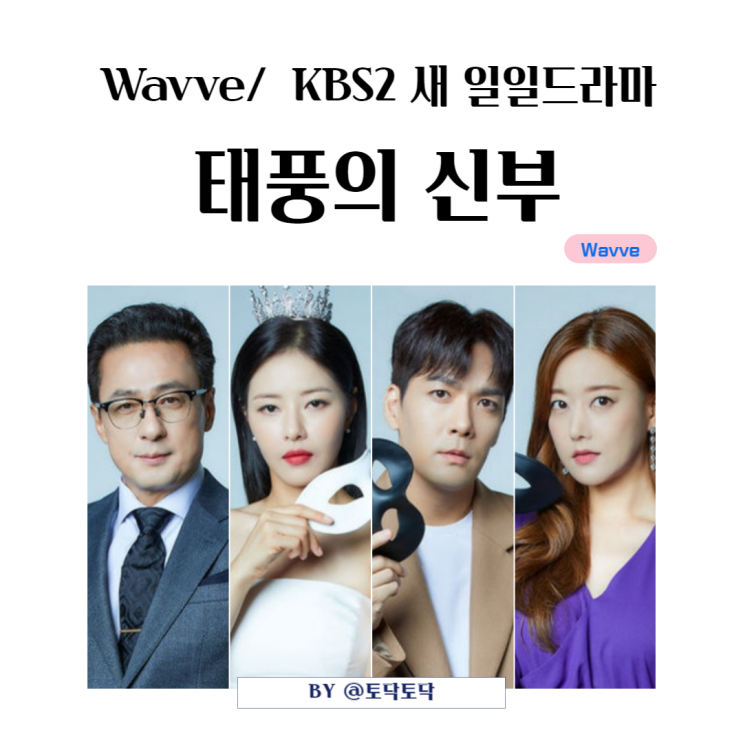 Wavve 새드라마 태풍의 신부 등장인물 박하나 손창민 강지섭 박윤재 김현정 OST 내가 선택한 길 쾌속출발 이후 결방 예정일 : 네이버 블로그