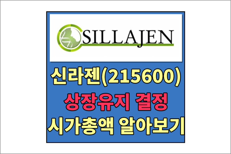 코스닥 상장사 신라젠[215600] 상장유지 결정 , 10월13일부터 거래재개 , 신라젠 시가총액 , 신라젠 주주현황 , 신라젠 ...