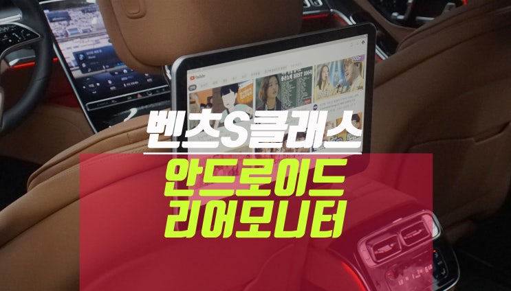 벤츠 S클래스 2열 뒷좌석 차량용tv 안드로이드 리어모니터 설치 네이버 블로그