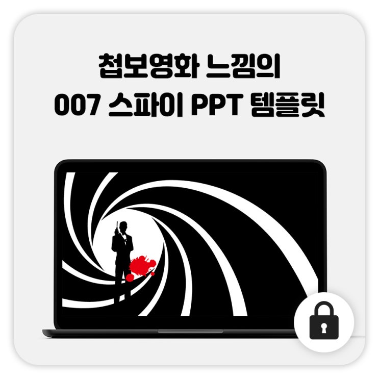 49007 Ppt 템플릿 스파이 영화 컨셉 밀리터리 Ppt 템플릿 영화 테마 Ppt 템플릿 컨셉 템플릿 무료