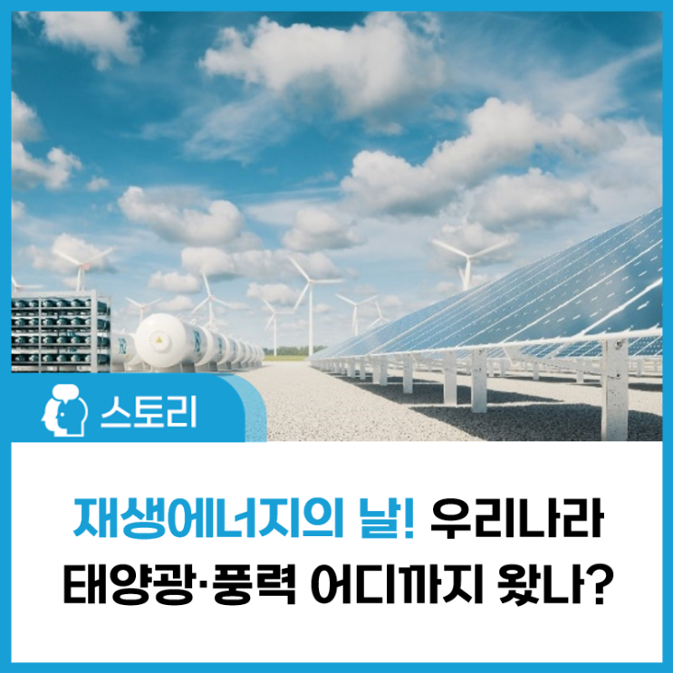 재생에너지의 날, 우리나라 태양광·풍력 어디까지 왔나? : 네이버 블로그