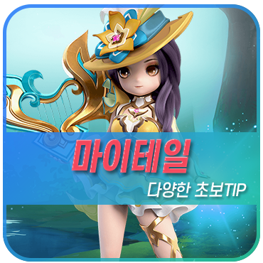 MMORPG추천 마이테일 추천 동료, 펫 등 다양한 공략 TIP! : 네이버 블로그