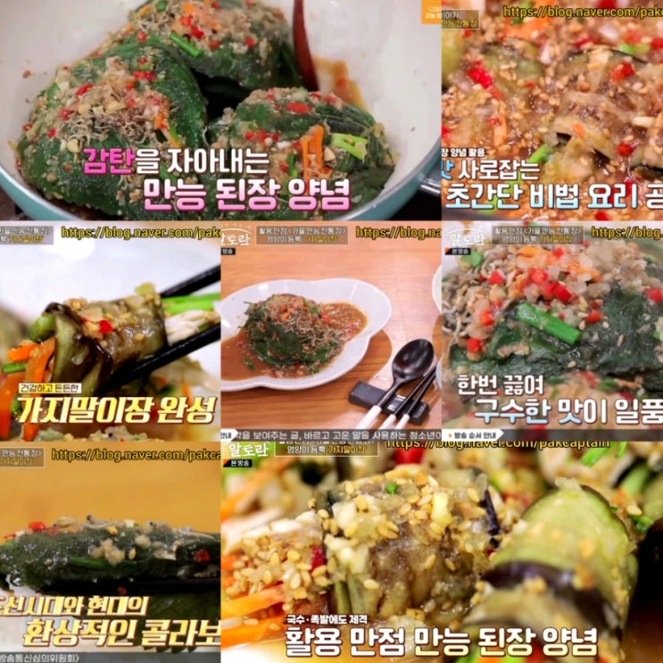 알토란 만능된장양념 깻잎멸치찜 홍성란 가지말이장 만드는법 네이버 블로그