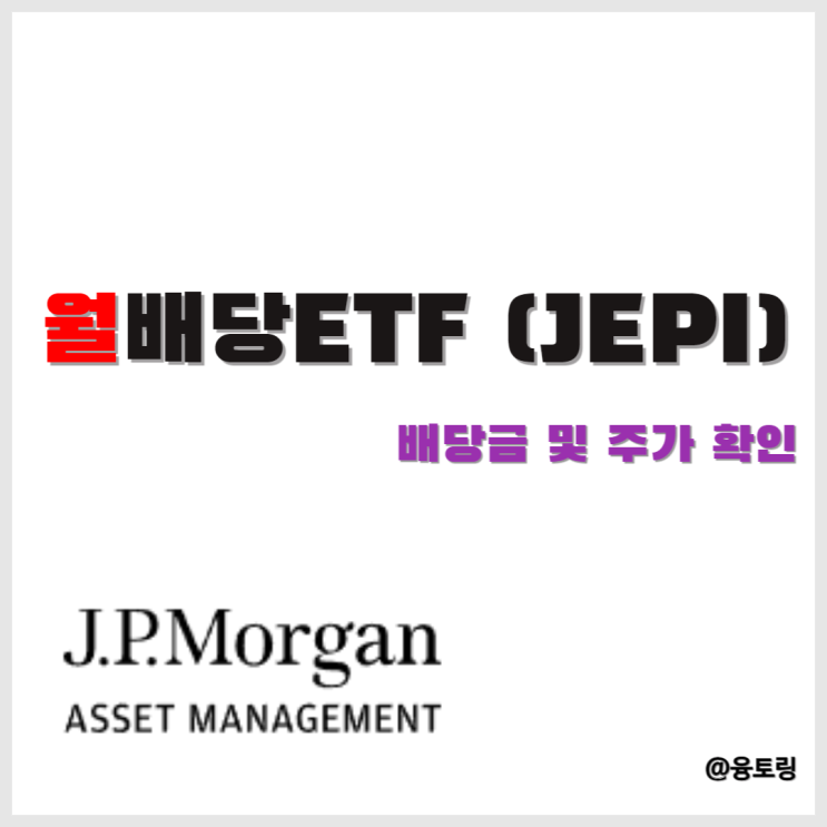 JP모건이 운영하는 월배당ETF - JEPI 배당금 및 주가 확인 : 네이버 블로그