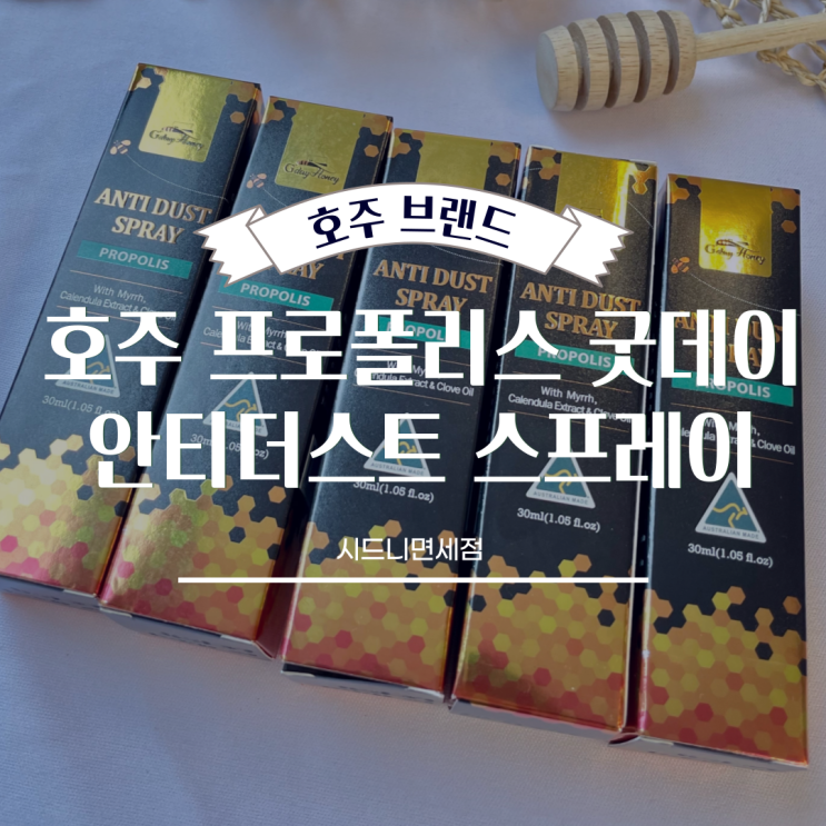 호주 프로폴리스 굿데이 Gday 안티더스트 스프레이로 환절기 목 건강 챙기세요 네이버 블로그