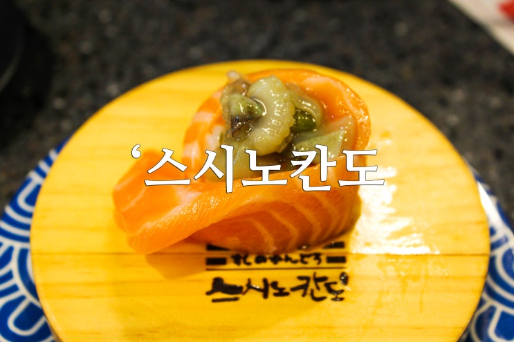송도스시 초밥맛집 스시노칸도 송도점 한접시에 1990원 네이버 블로그