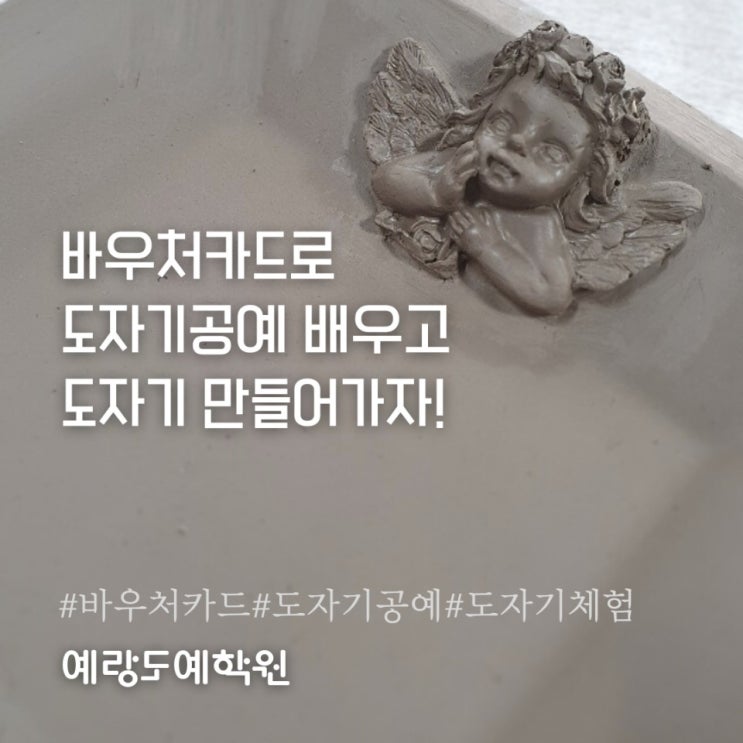 바우처카드사용기관 바우처를 활용해서 도자기공예를 배워보자예랑도예학원 네이버 블로그