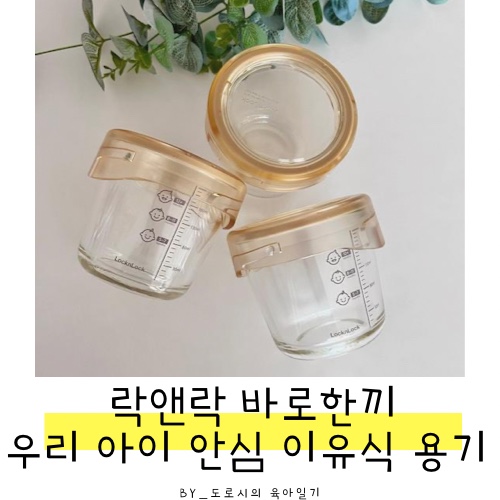 락앤락 바로한끼 우리 아이 이유식으로 든든한 한끼 완성하기 네이버 블로그
