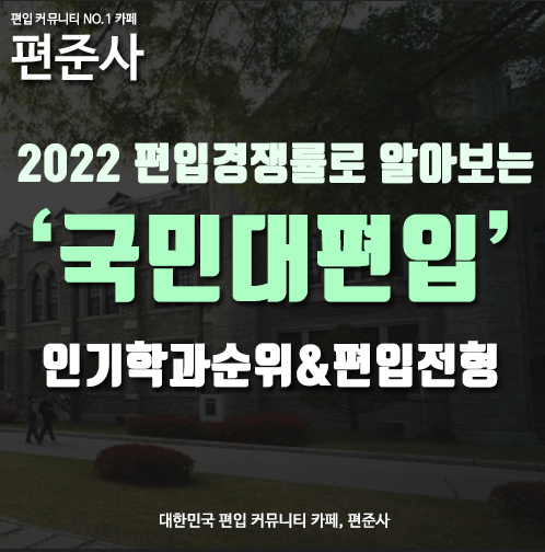 국민대학교 편입경쟁률로 알아보는 2022 국민대 학과순위 2023 편입모집요강 네이버 블로그