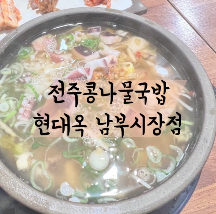 해장하러 전주 콩나물국밥 현대옥 남부시장점 당일치기 다녀오기 네이버 블로그