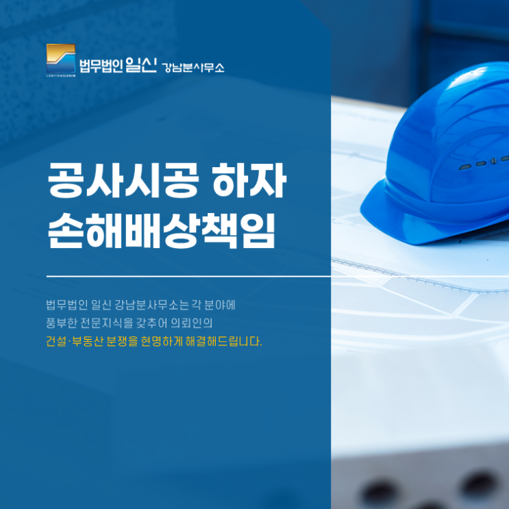 공사 도급계약 시공 하자와 공사업체의 손해배상책임 수급인의 하자담보책임 건설전문변호사 법률상담 네이버 블로그