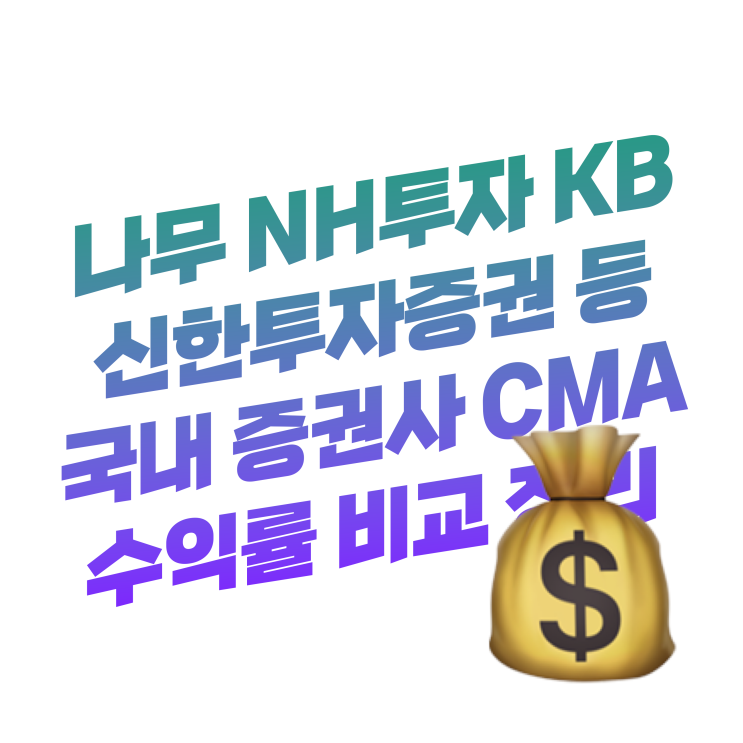 나무 NH투자 신한금융투자 KB국민 SK 삼성 증권 등 CMA 계좌 수익률(금리) 비교 : 네이버 블로그
