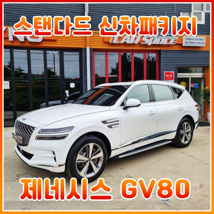 제네시스 Gv80 신차 레인보우 V90 프리미엄 반사틴팅으로 신차패키지 완성했습니다~ 네이버 블로그