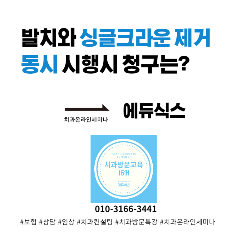 단톡질의응답 발치와 싱글크라운 제거 동시 시행시 청구는 오늘의 보험청구 에듀식스 치과온라인세미나 네이버 블로그
