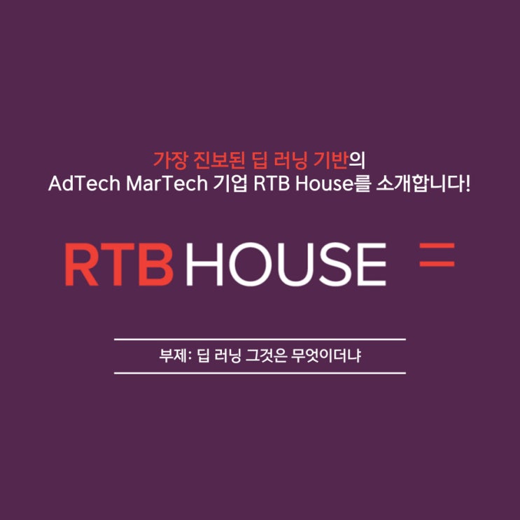 가장 진보된 딥 러닝 기반의 AdTech 기업 RTB House를 소개합니다! : 네이버 블로그