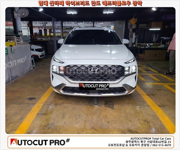 싼타페 Tm 하이브리드 만도 애프터블로우 장착으로 쾌적한 실내 만들기 네이버 블로그