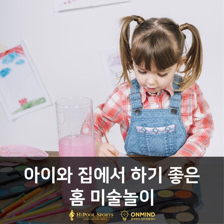 하이풀 스포츠 X 온마인드심리상담센터 아이와 집에서 하기 좋은 홈 미술놀이 롯데몰은평점수영장 은평롯데몰체육관 은평
