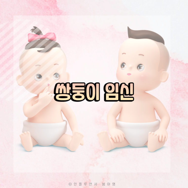 쌍둥이임신 일란성 이란성 차이점 및 성별 세 네 쌍둥이 네이버 블로그