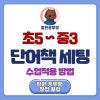 학원 공부방경영 꿀팁 초6중3 예비중1예비고1 겨울방학 특강 대비 영어단어 문법 문제집 커리큘럼짜기 네이버 블로그
