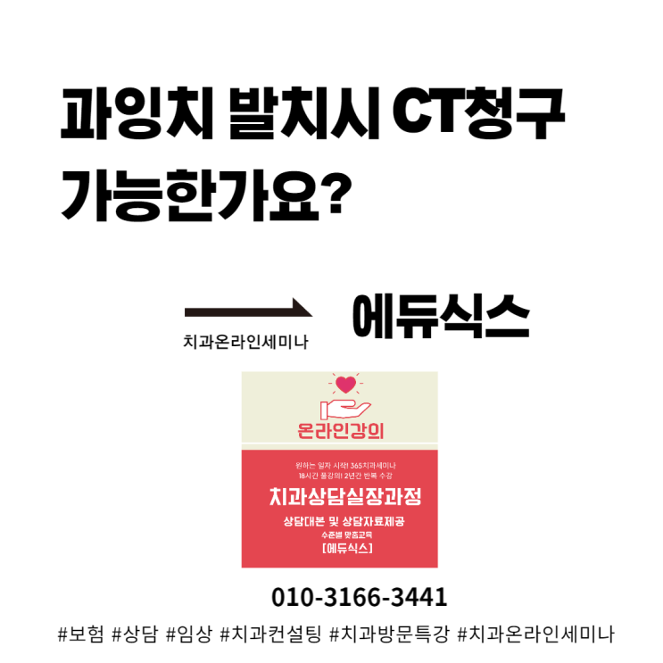 단톡질의응답 과잉치발치시ct청구는 오늘의 보험청구 에듀식스 치과온라인세미나 네이버 블로그
