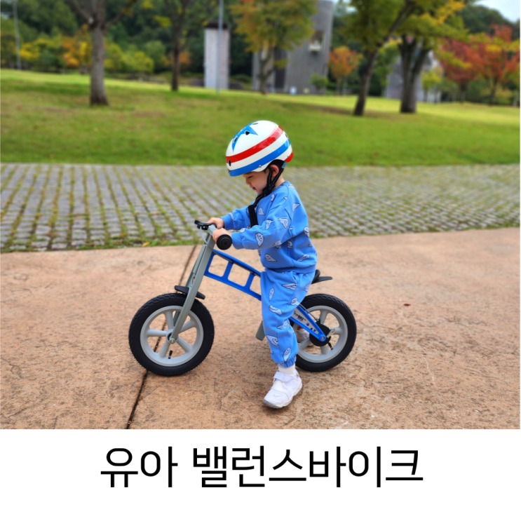 유아 밸런스바이크 추천 4살 자전거 선택 이유 네이버 블로그