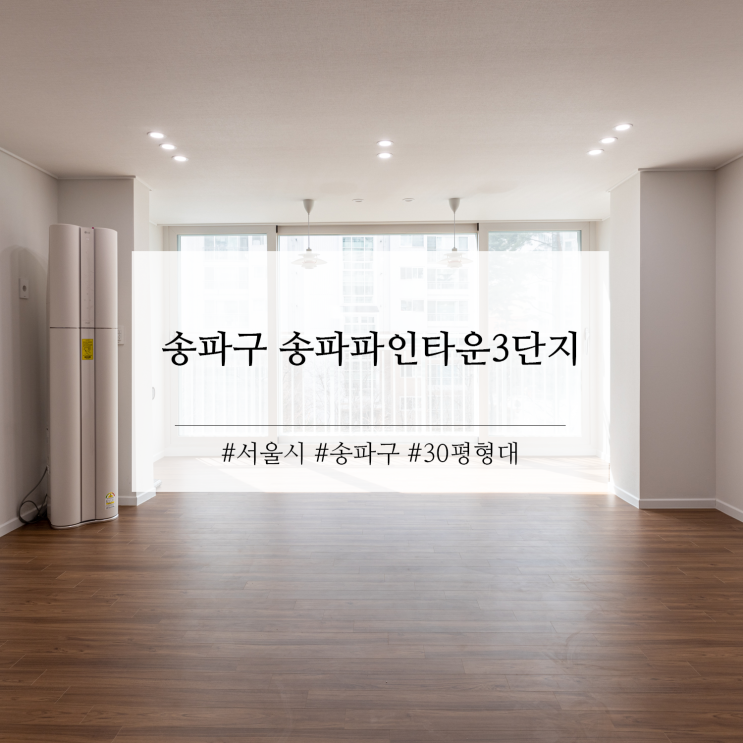 송파구 장지동 송파파인타운 3단지 세련된 티크색 마루 인테리어 네이버 블로그