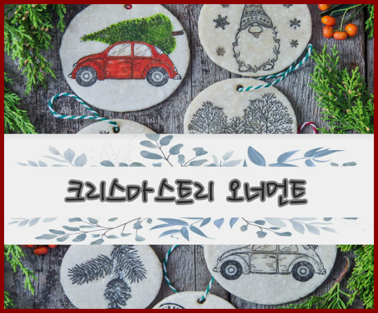 크리스마스트리 장식 오너먼트만들기 미술놀이로 집꾸미기 네이버 블로그