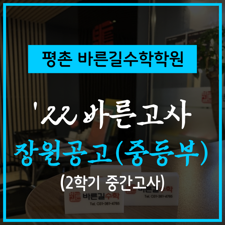 평촌학원가 바른길수학학원 중23학년 ★2학기 중간고사 성적우수자★ 22년 네이버 블로그